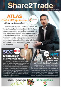 หนังสือพิมพ์อิเล็กทรอนิกส์ Share2Trade 1 ส.ค. 2568 (ATLAS, SCC, HPT) | Share2Trade